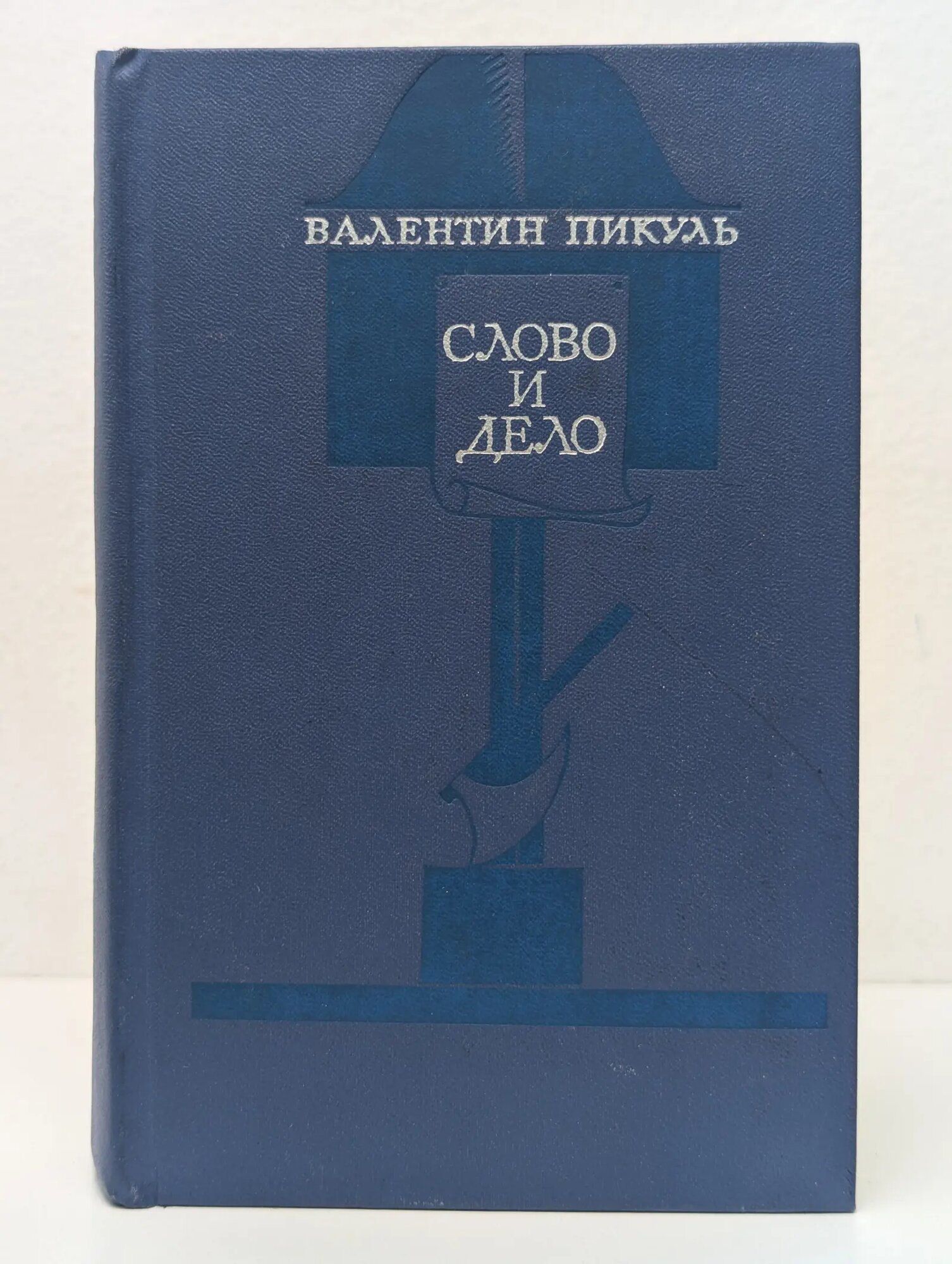 Слово и дело. В 2 томах. Том 2. Мои любезные конфиденты Пикуль Валентин Саввич 1975