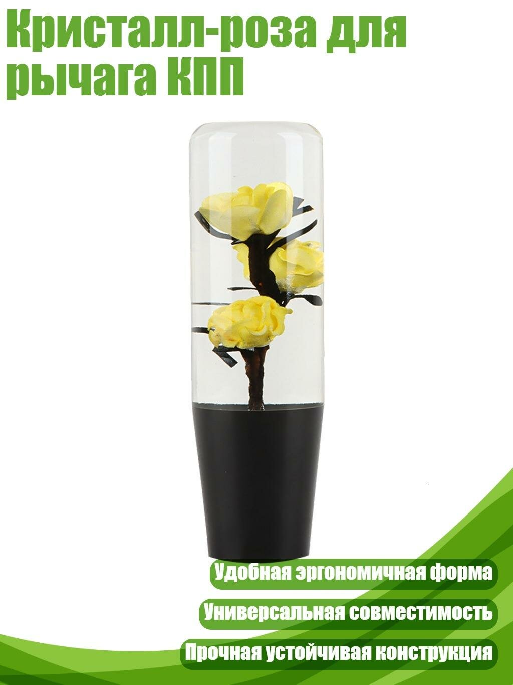 Кристалл-роза для рычага КПП, Желтый - 15cm