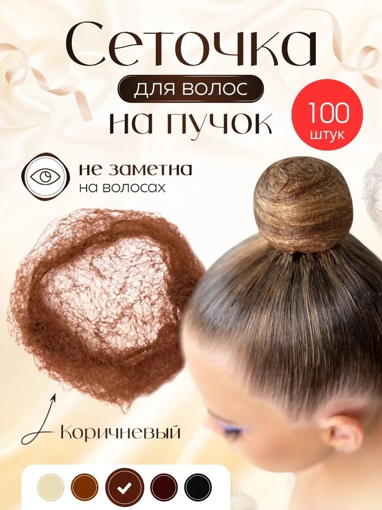 Сеточка для волос 100 шт.