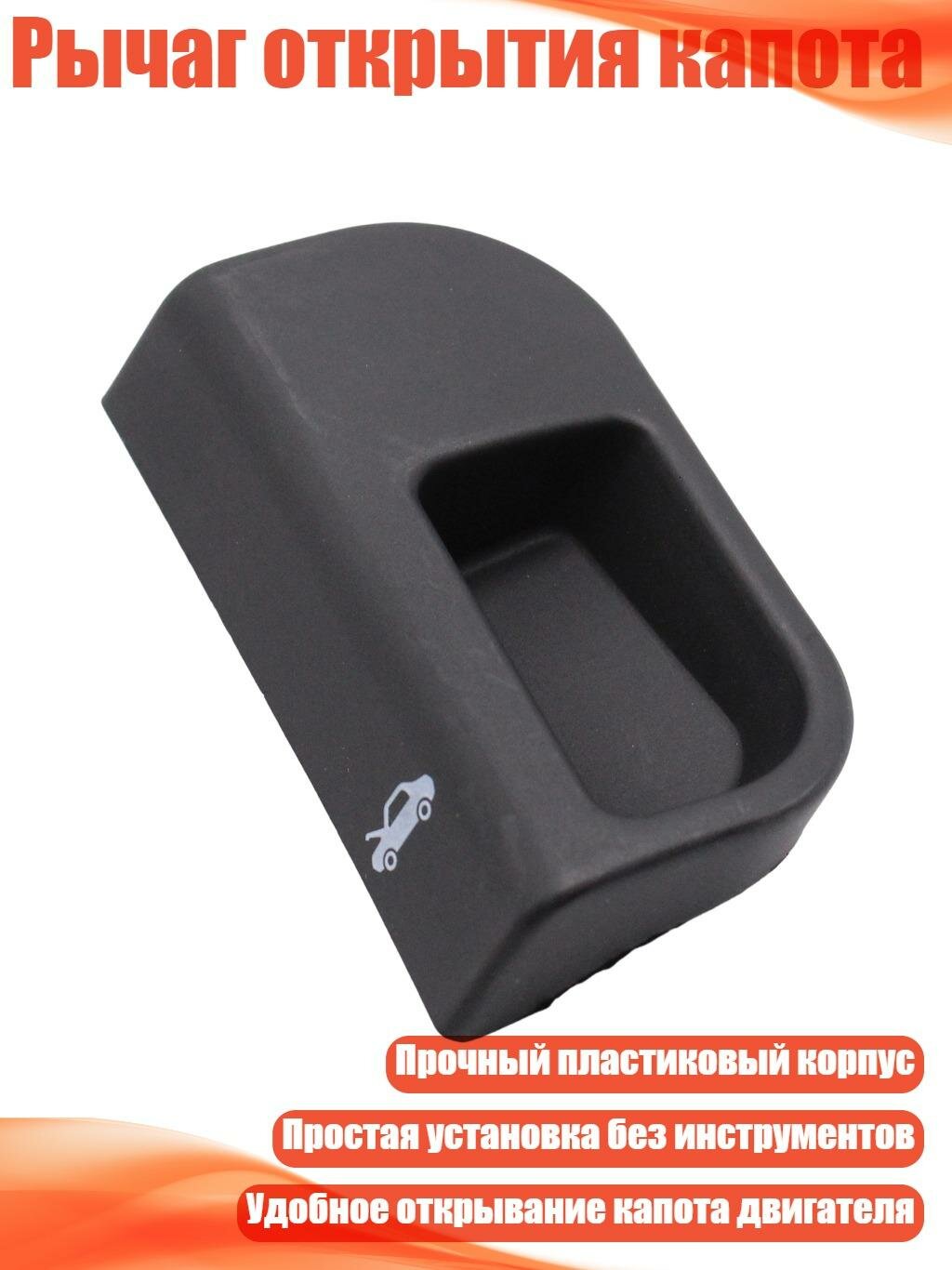 Рычаг открытия капота