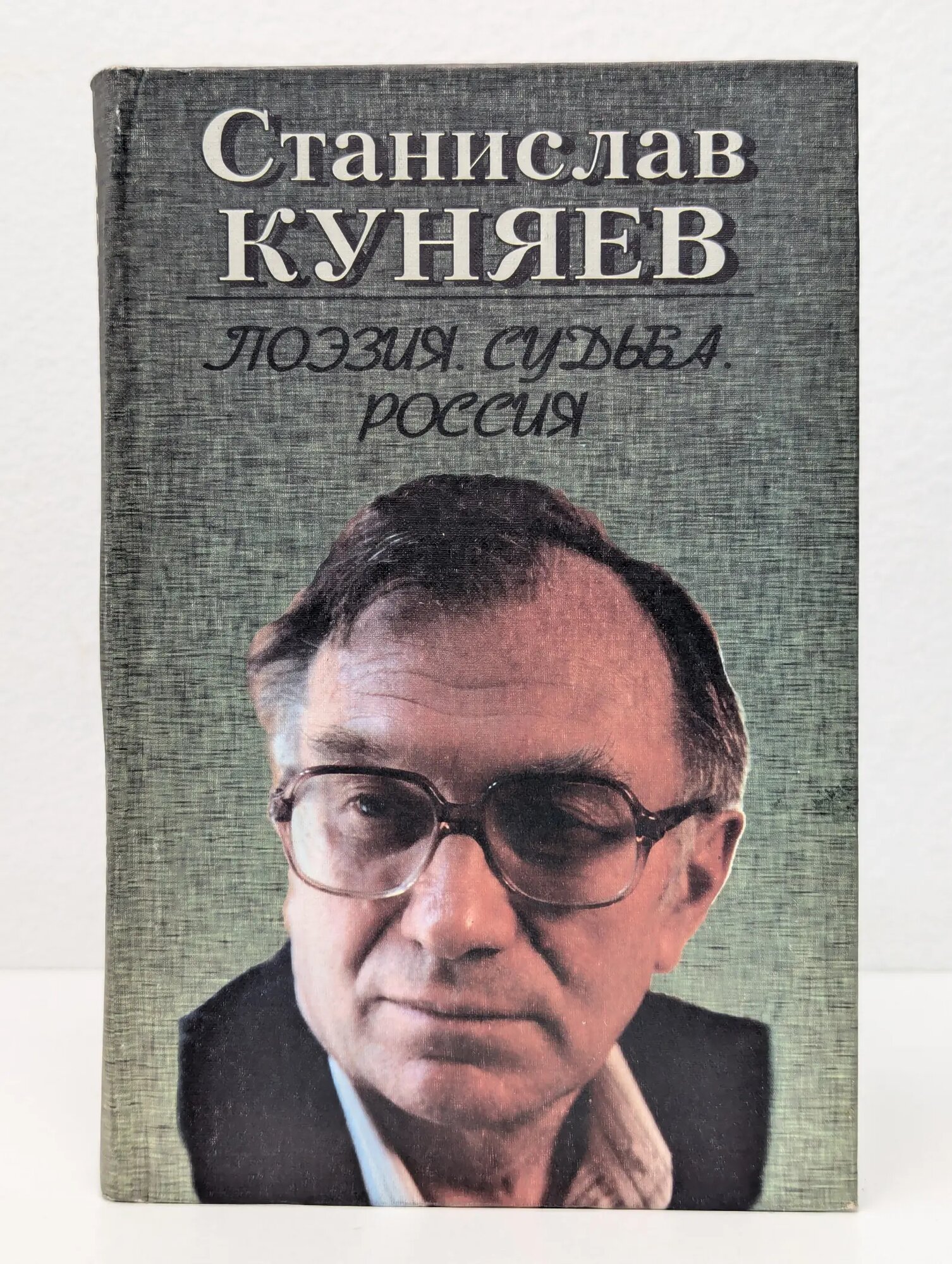 Поэзия. Судьба. Россия. Книга 2. Есть еще океан Куняев Станислав Юрьевич 2001