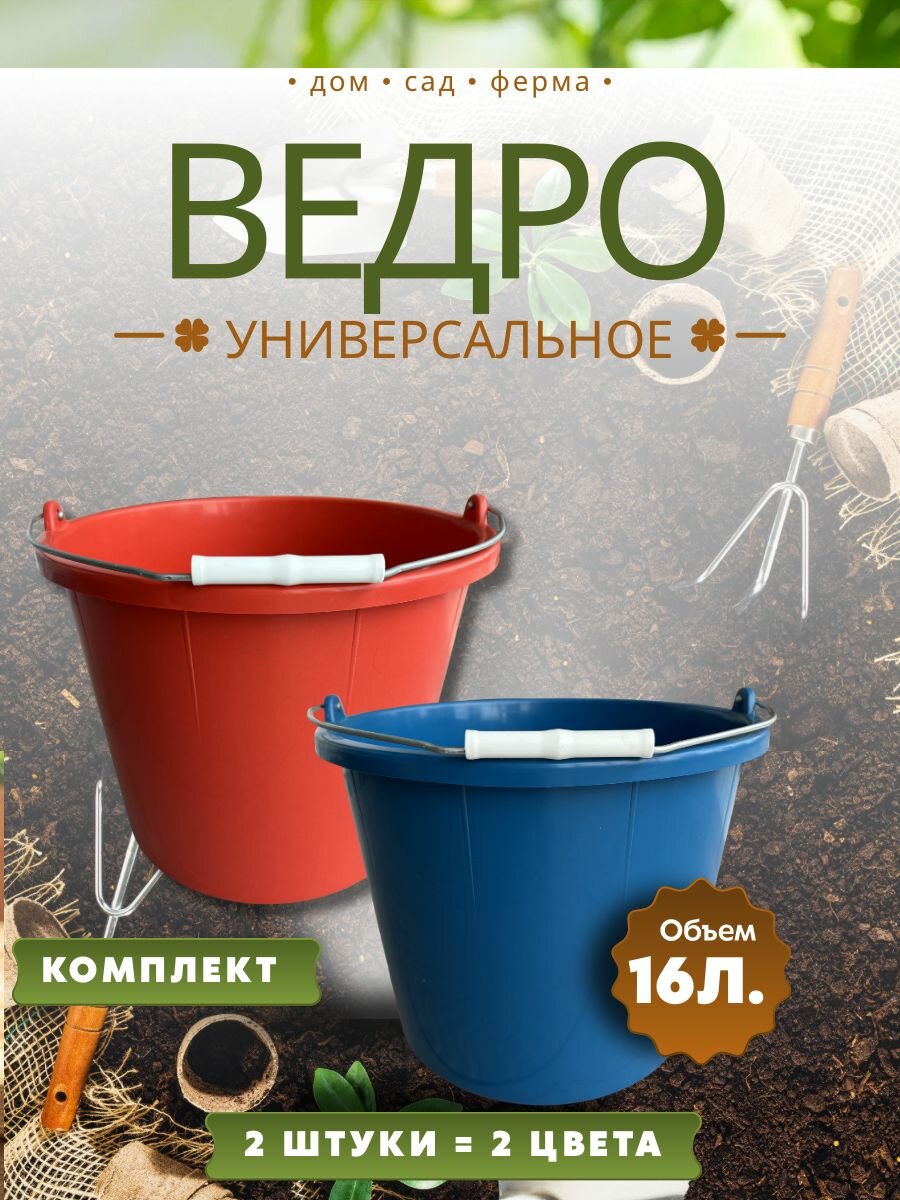 Комплект 2 вёдер 16 л синее + красное