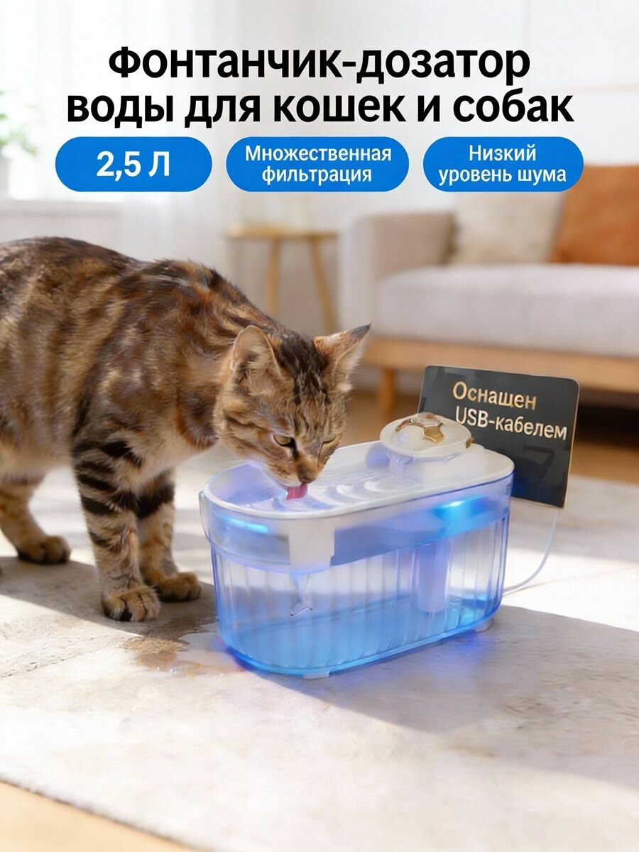 Питьевой фонтанчик для кошек и собак объемом 2,5 Л