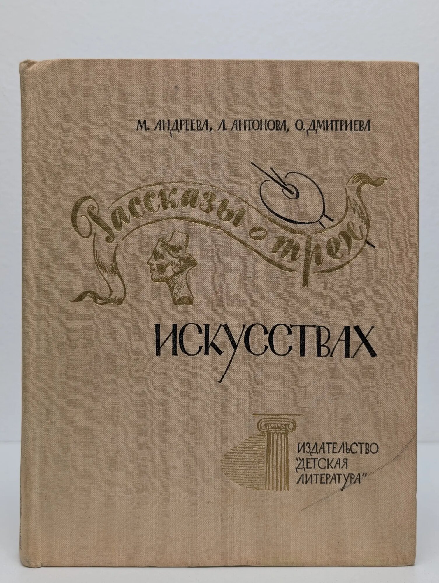 Рассказы о трех искусствах Дмитриева Ольга Борисовна, Антонова Людмила Викторовна, Андреева Марина Викторовна 1965