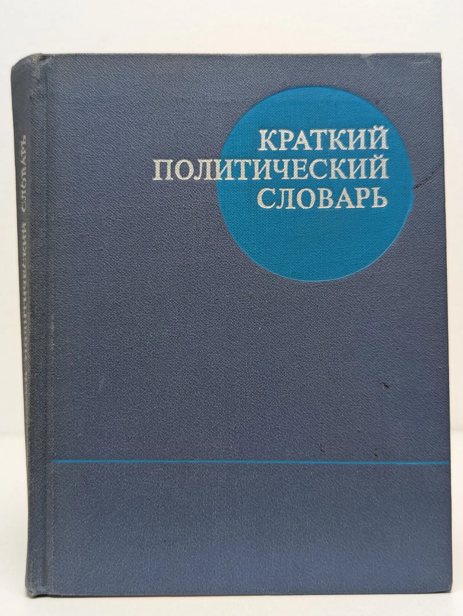 Краткий политический словарь Сборник 1971