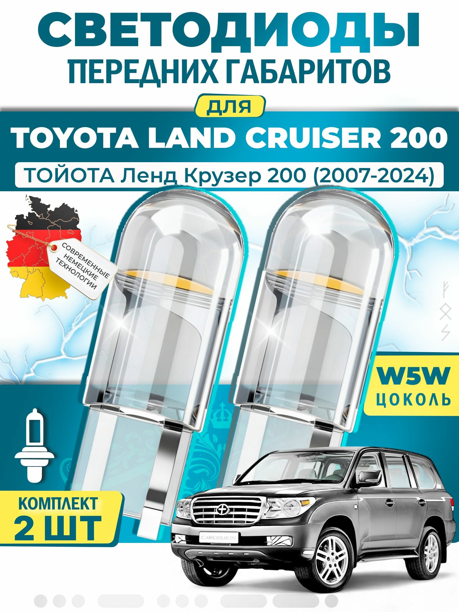 Лампы светодиодные габаритные для TOYOTA LAND CRUISER 200 / тойота Ленд Крузер 200 (2007-2024), W5W ( LED - белый свет 5000k ) (комплект 2шт)