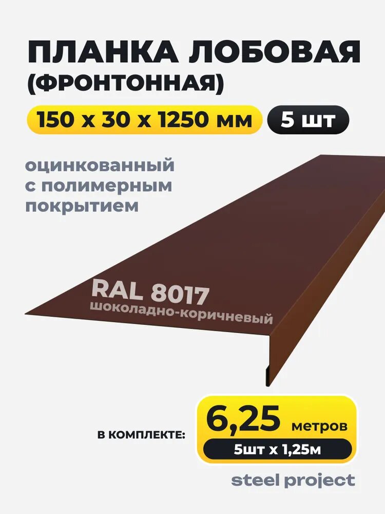 Планка лобовая (фронтонная) 150х30/ 1250 мм/ коричневый /RAL 8017/ 5 ШТ