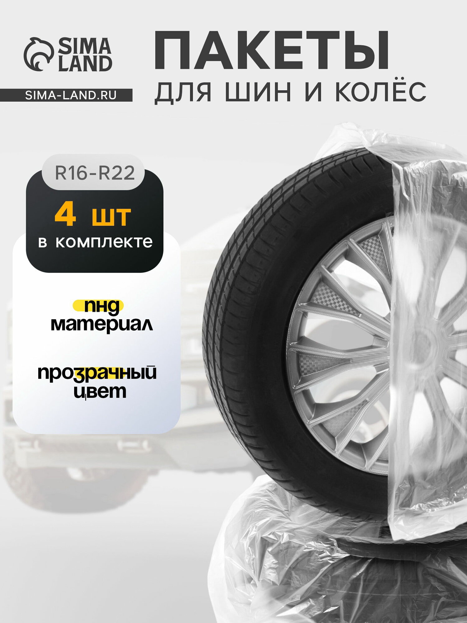 Пакеты для шин и колёс R=16-R=22, 105x105 см, набор 4 шт, вид: мешок для хранения, 2 шт.