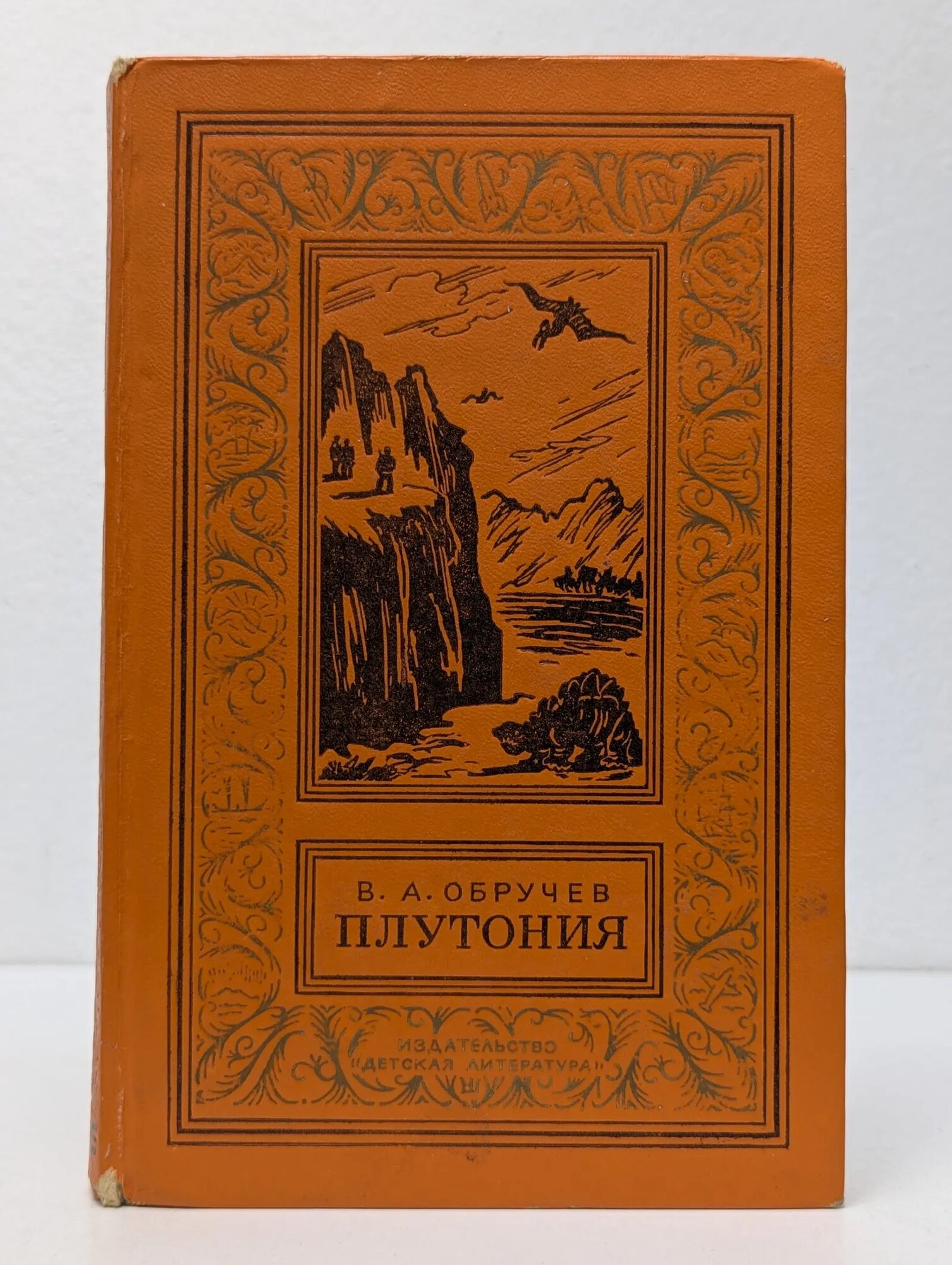 Библиотека приключений и научной фантастики. Плутония Обручев Владимир Афанасьевич 1981