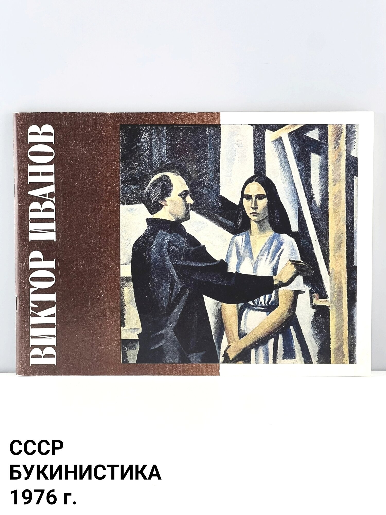 Книга-альбом "Виктор Иванов". Советский художник. СССР, 1976 г.