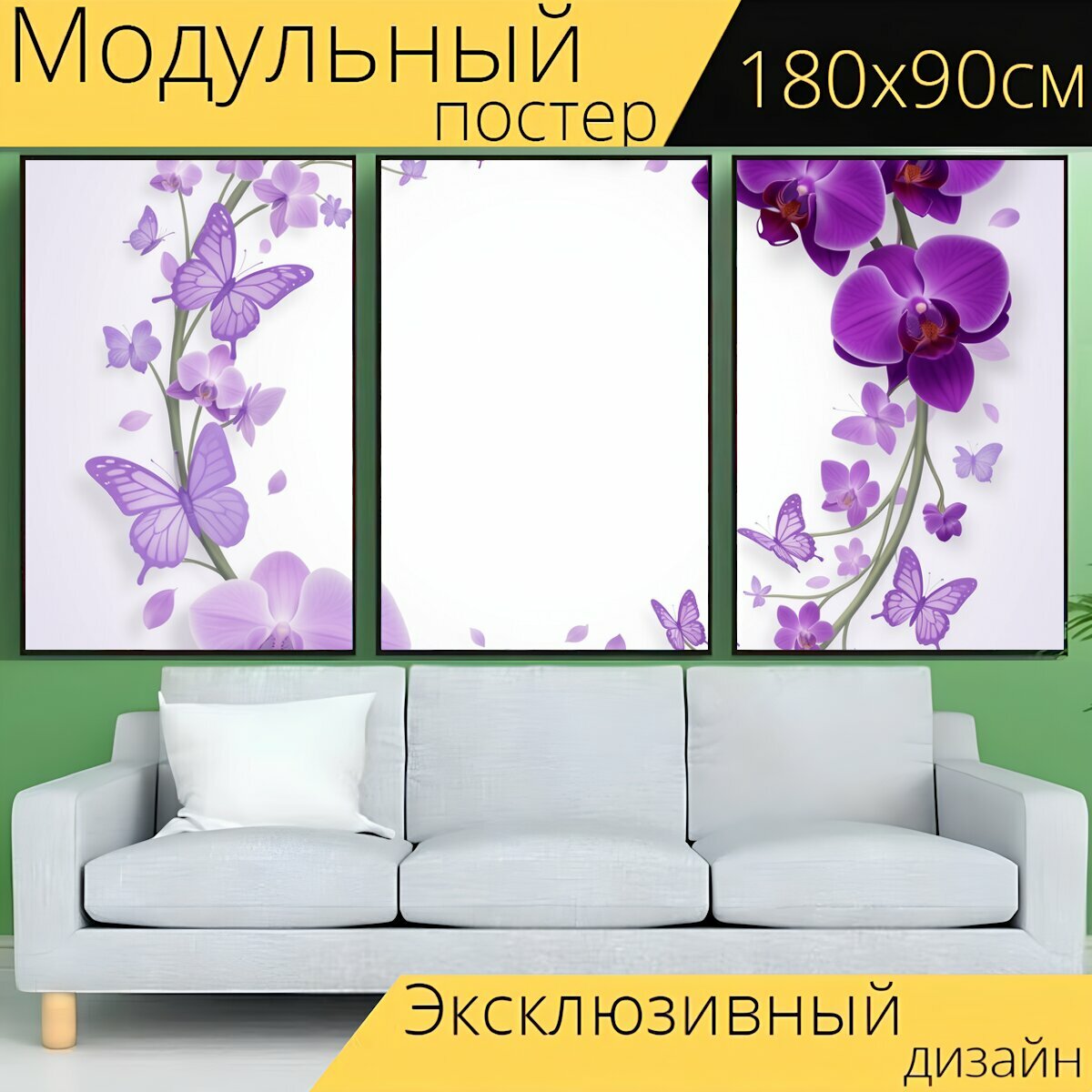 Модульный постер "Фиолетовые орхидеи и бабочки. Нежная цветочная композиция в лилово-фиолетовой гамме с орхидеями, бабочками и." 180 x 90 см. для интерьера на стену в тубусе