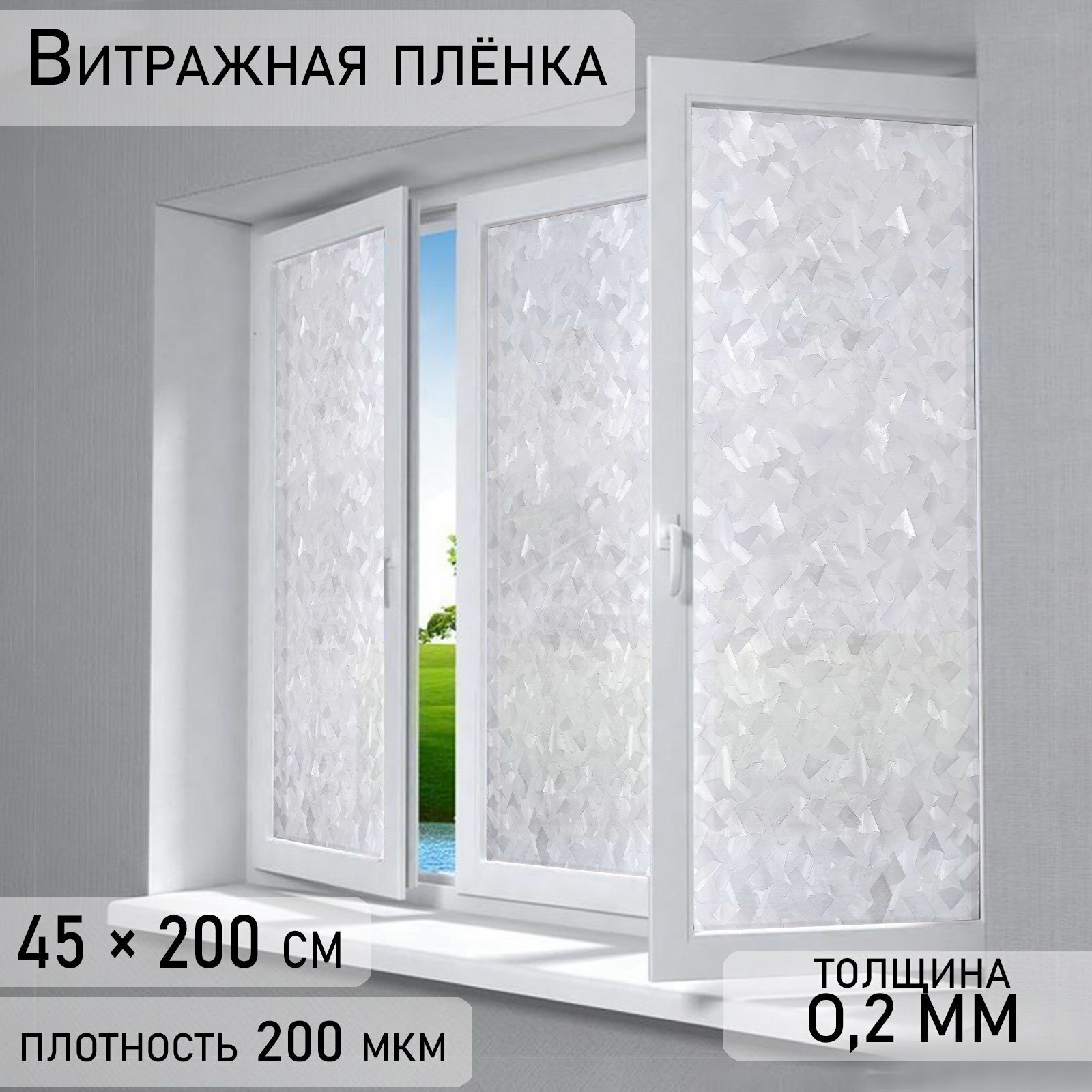 Плёнка витражная "Кристалл", 45x200 см, прозрачная, цвет: белый