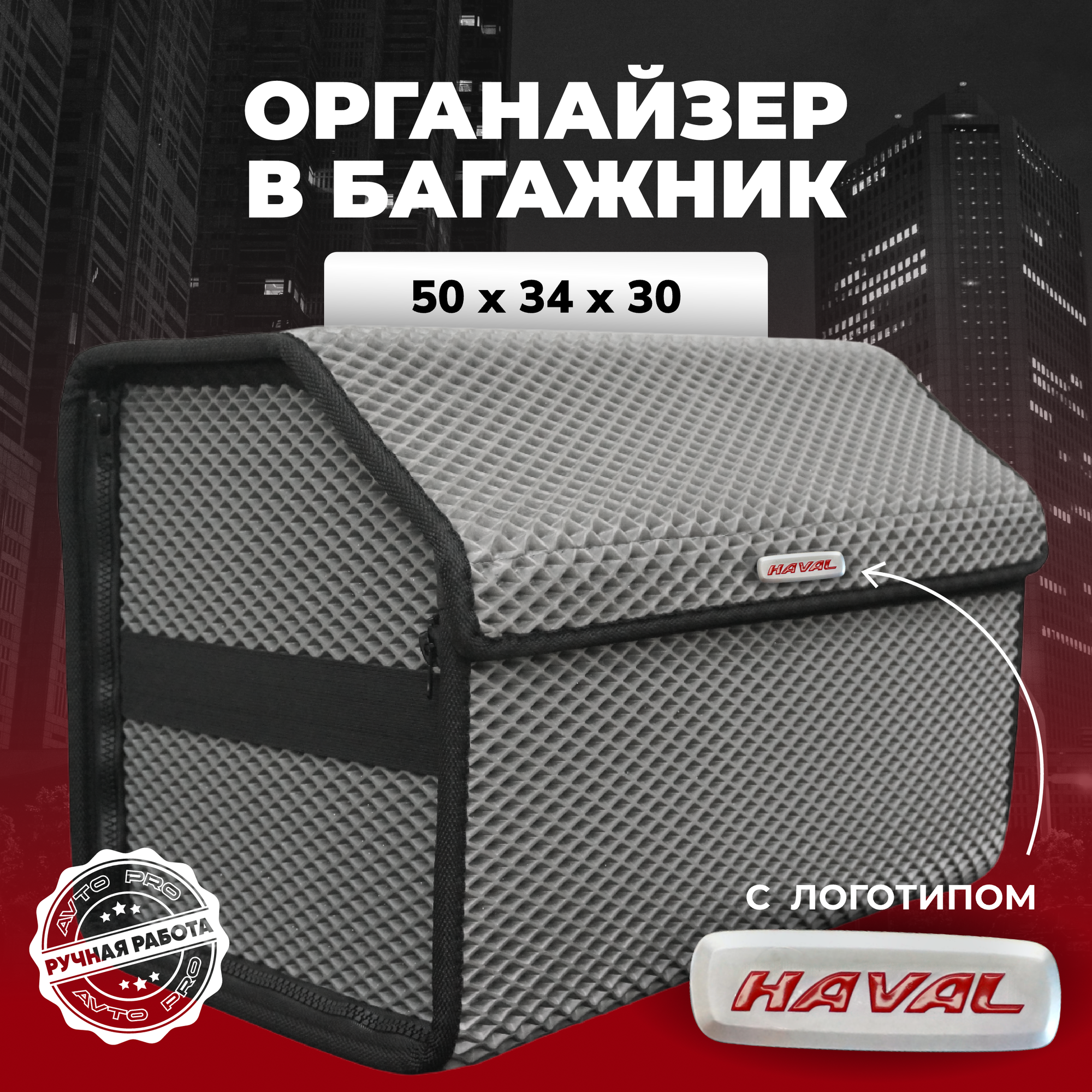 Органайзер в багажник ева с логотипом Haval/Хавал 50см