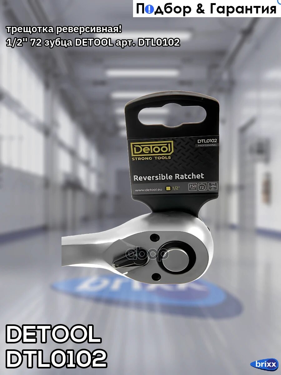 Трещотка реверсивная! 1/2' 72 зубца DETOOL арт. DTL0102