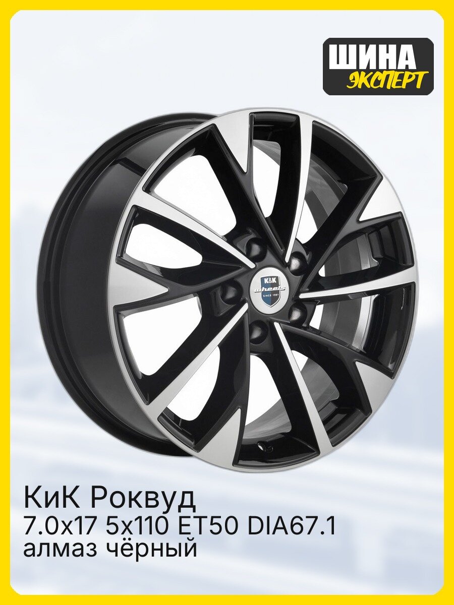 Диск литой КиК Роквуд 7,0\R17 5*110 ET50 d67,1 алмаз чёрный [77092] Fb max 655 kg легкосплавный