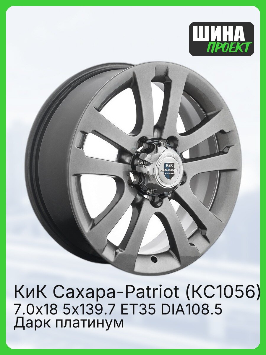 Диск литой КиК Сахара-Patriot (КС1056) 7,0\R18 5*139,7 ET35 d108,5 Дарк платинум [80497] Fb max 790 kg