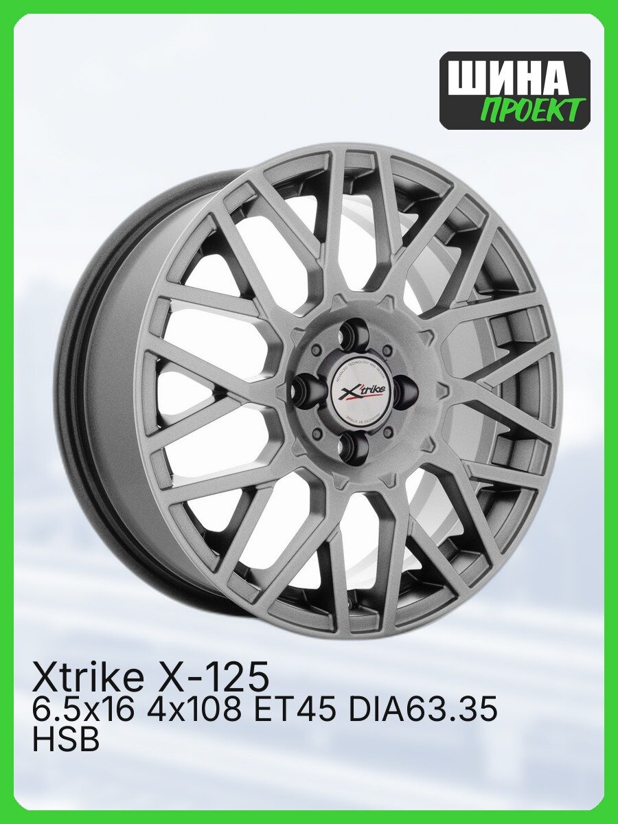 Диск литой X'trike X-125 6,5\R16 4*108 ET45 d63,35 HSB [68184] Fb max 540 kg легкосплавный