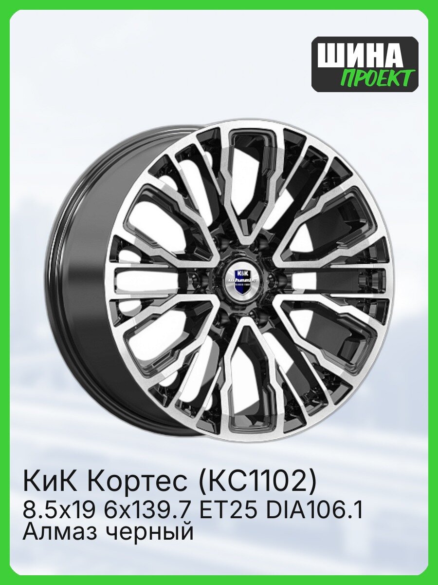 Диск литой КиК Кортес (КС1102) 8,5\R19 6*139,7 ET25 d106,1 Алмаз черный [82533] <Ш> Fb max 965 kg