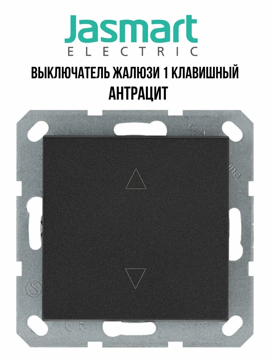 Выключатель жалюзи/штор Jasmart