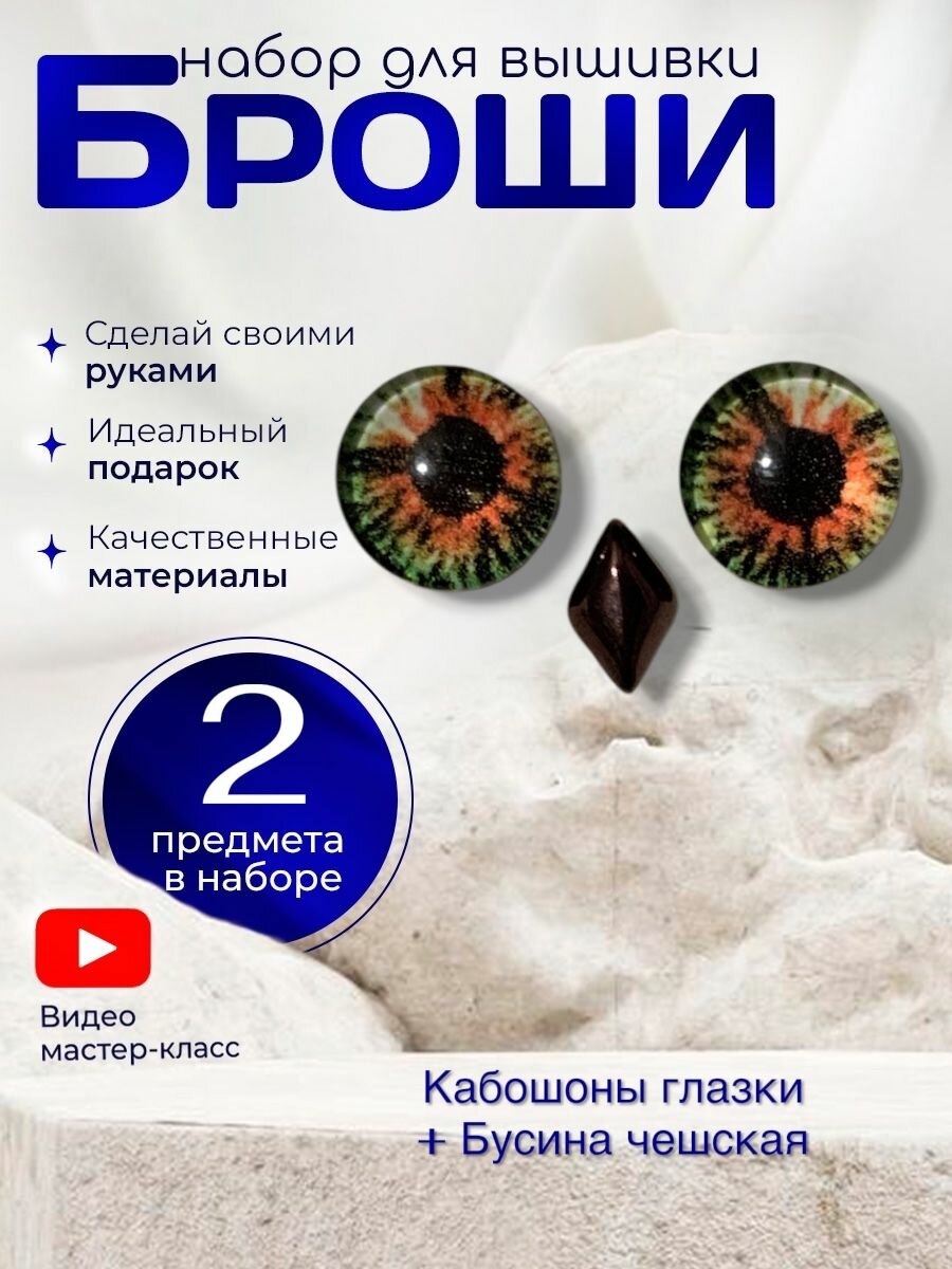 Набор для создания броши сова вспомогательный: кабошоны глазки и бусина клюв