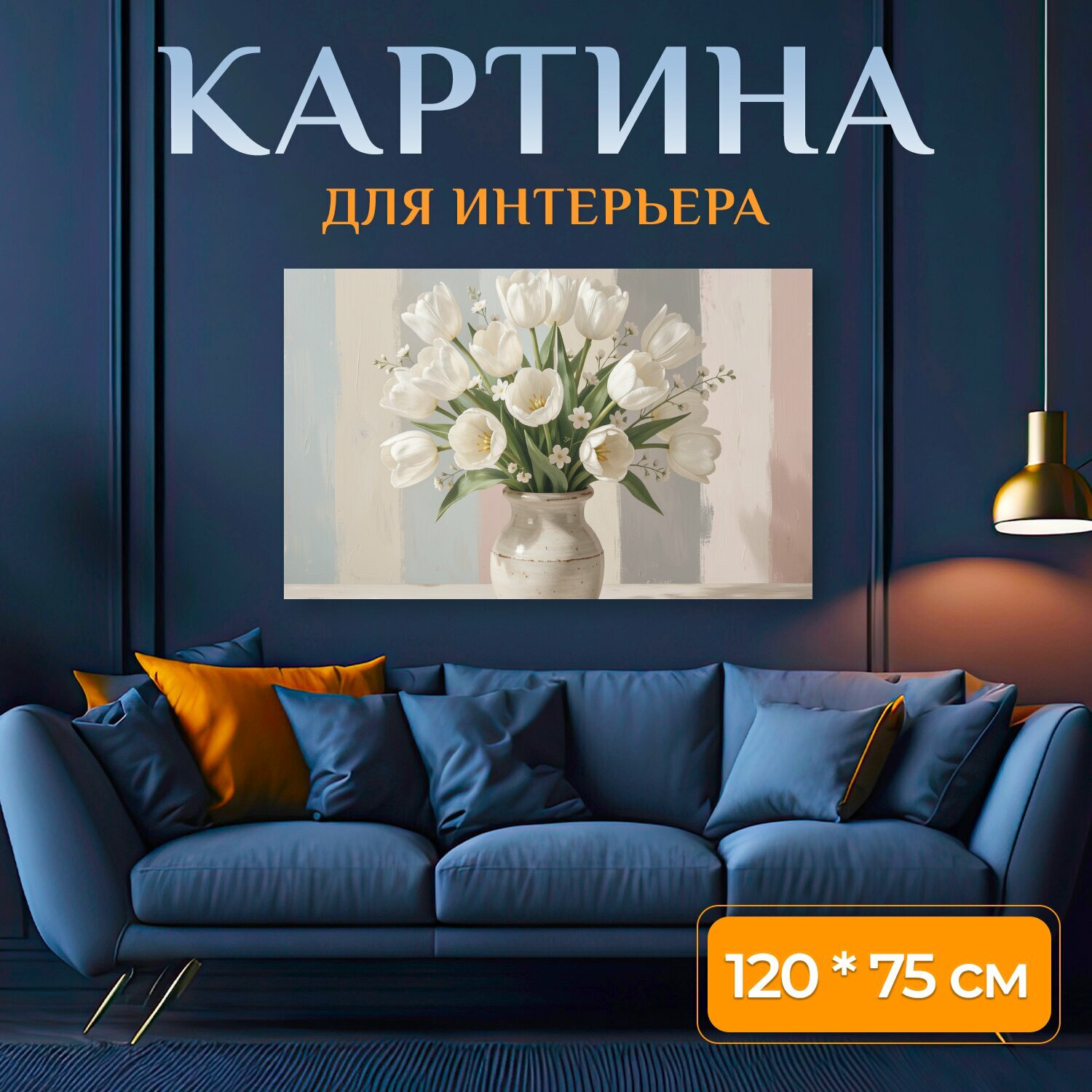 Картина на холсте "Белые тюльпаны в керамической вазе. Нежная весенняя композиция с распустившимися цветами, зелёными листьями и мелкими." на подрамнике 120х75 см. для интерьера