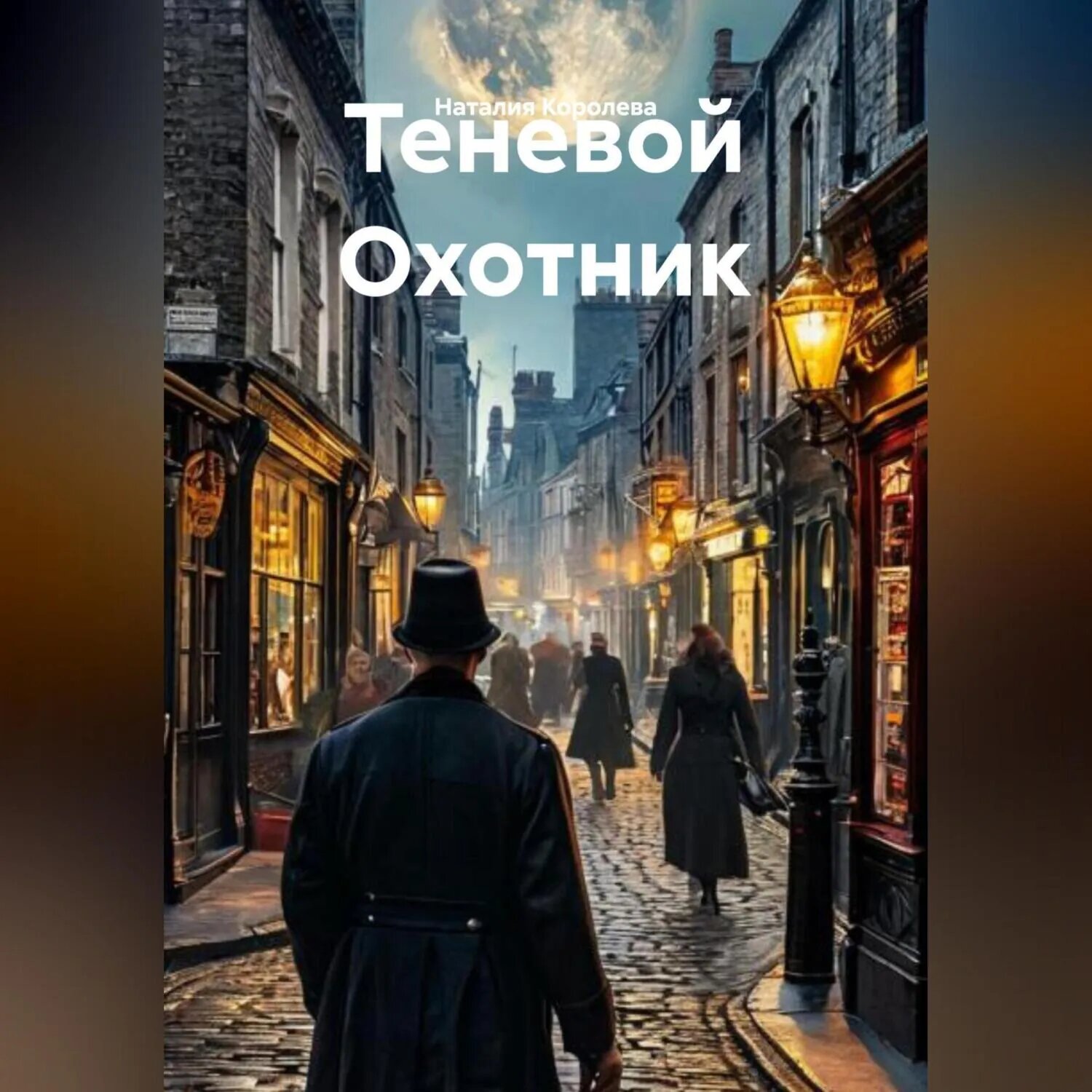 Теневой Охотник [Аудиокнига]