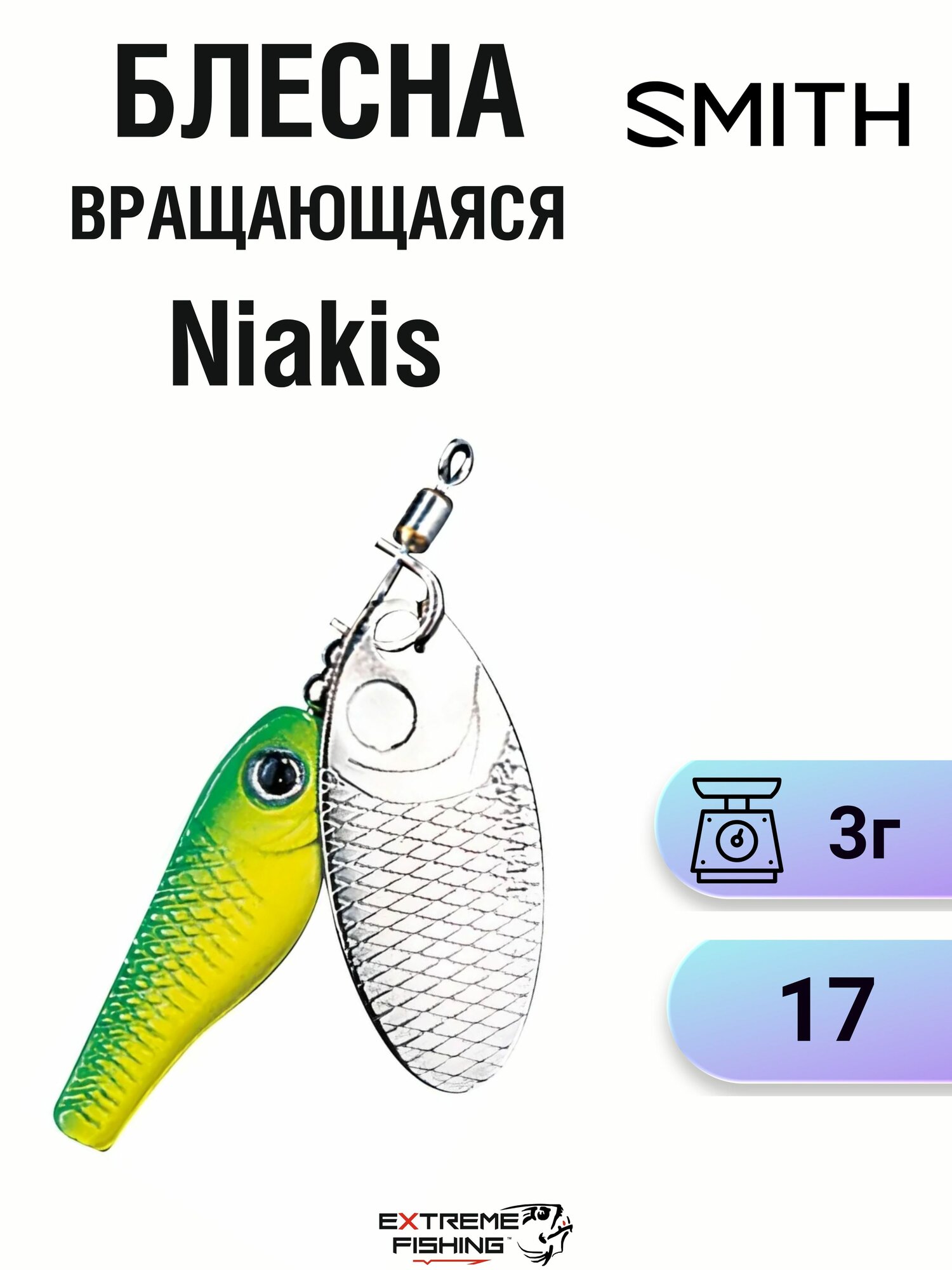 Блесна вращающаяся Smith Niakis, 3г, 17