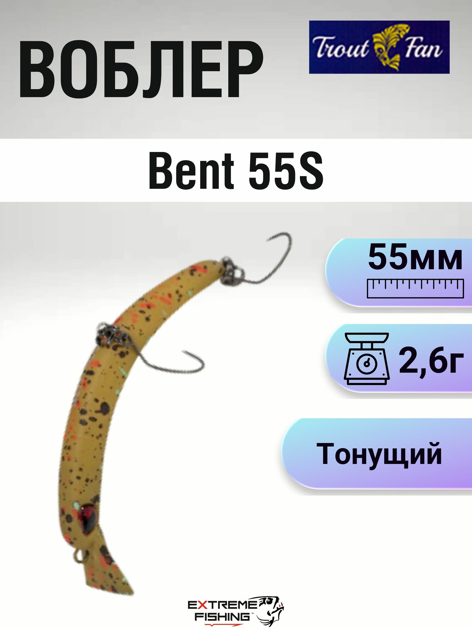 Воблер Trout Fan Bent 55S, 55мм, 2,6г, #C30