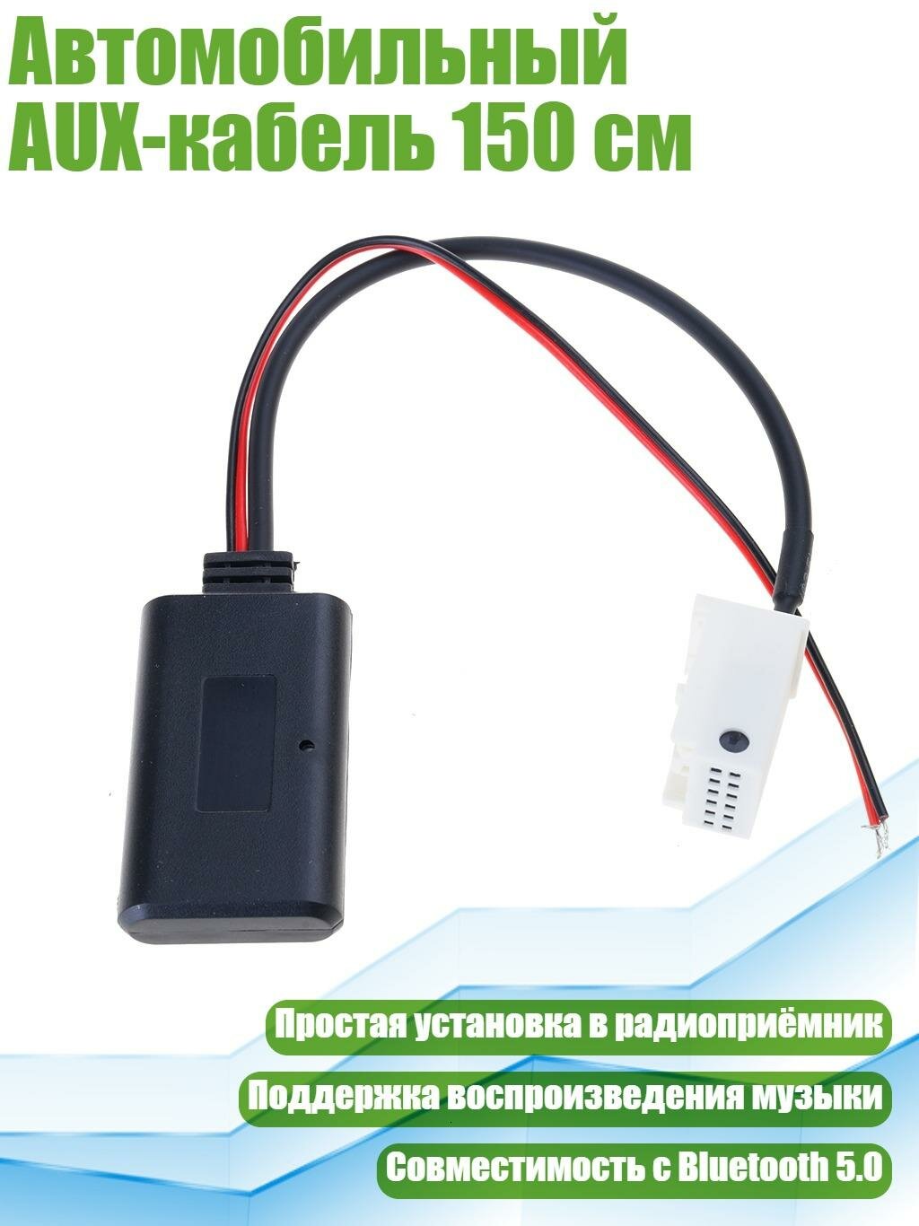 Автомобильный AUX-кабель 150 см, B