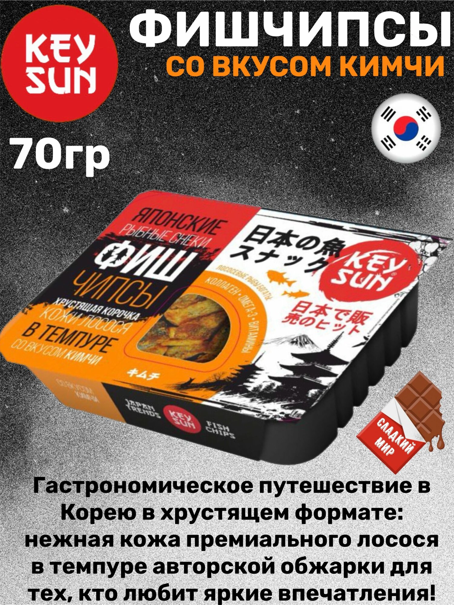 Фишчипсы со вкусом Кимчи, 70гр