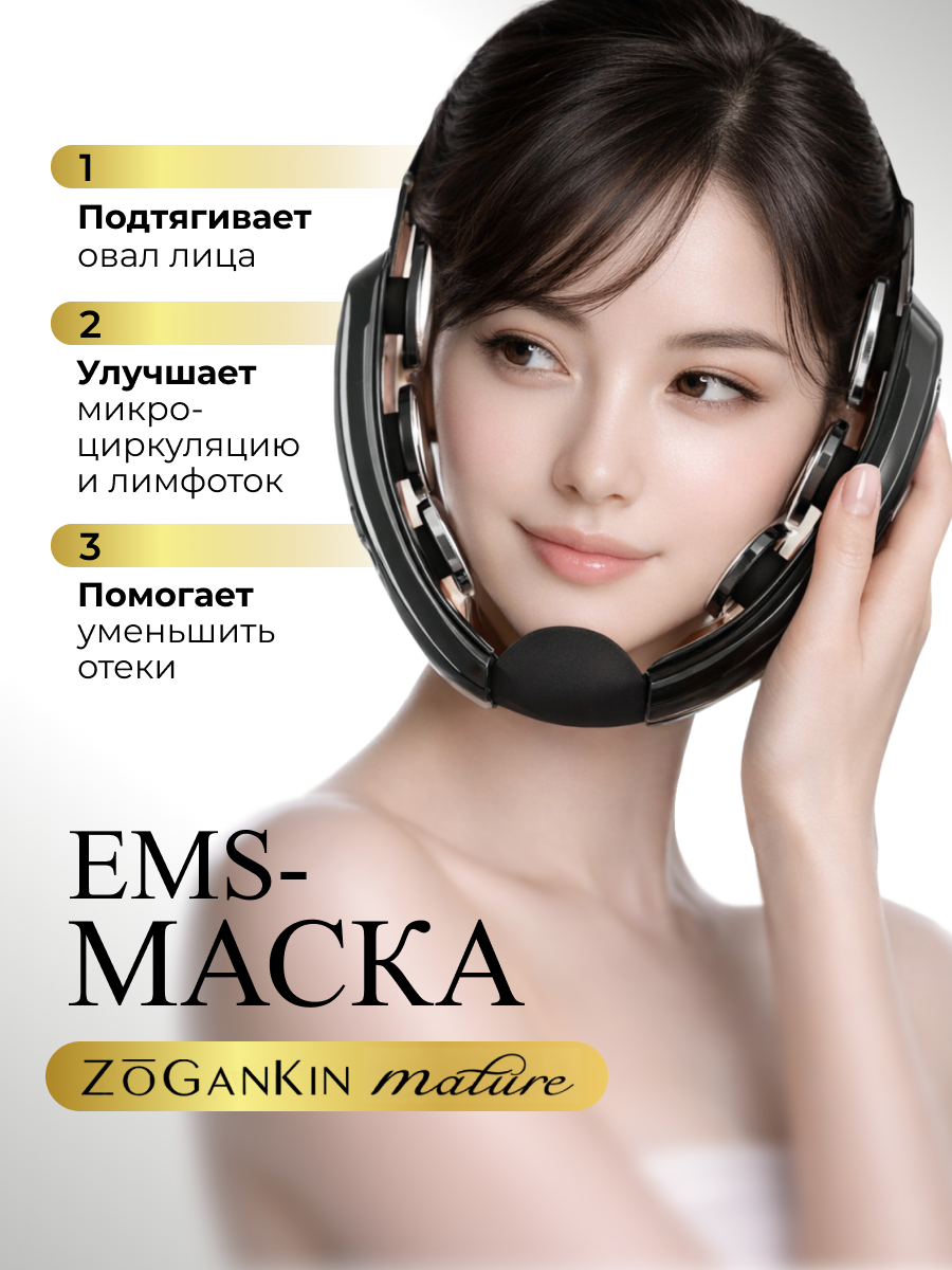 EMS-маска для лица с лифтинг-эффектом ZOGANKIN Mature CL-ZM-100