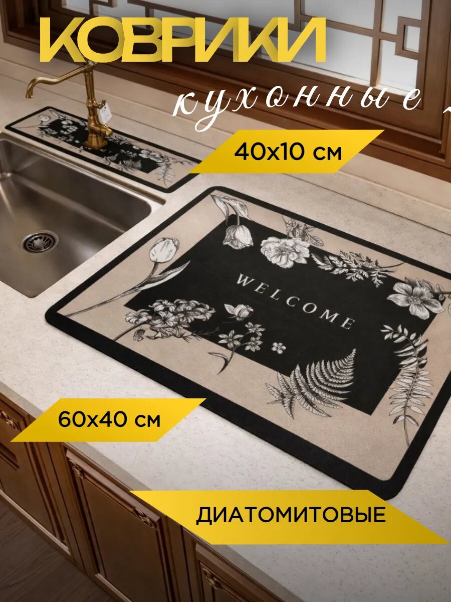 Набор кухонных ковриков диатомитовый 2в1 для сушки посуды