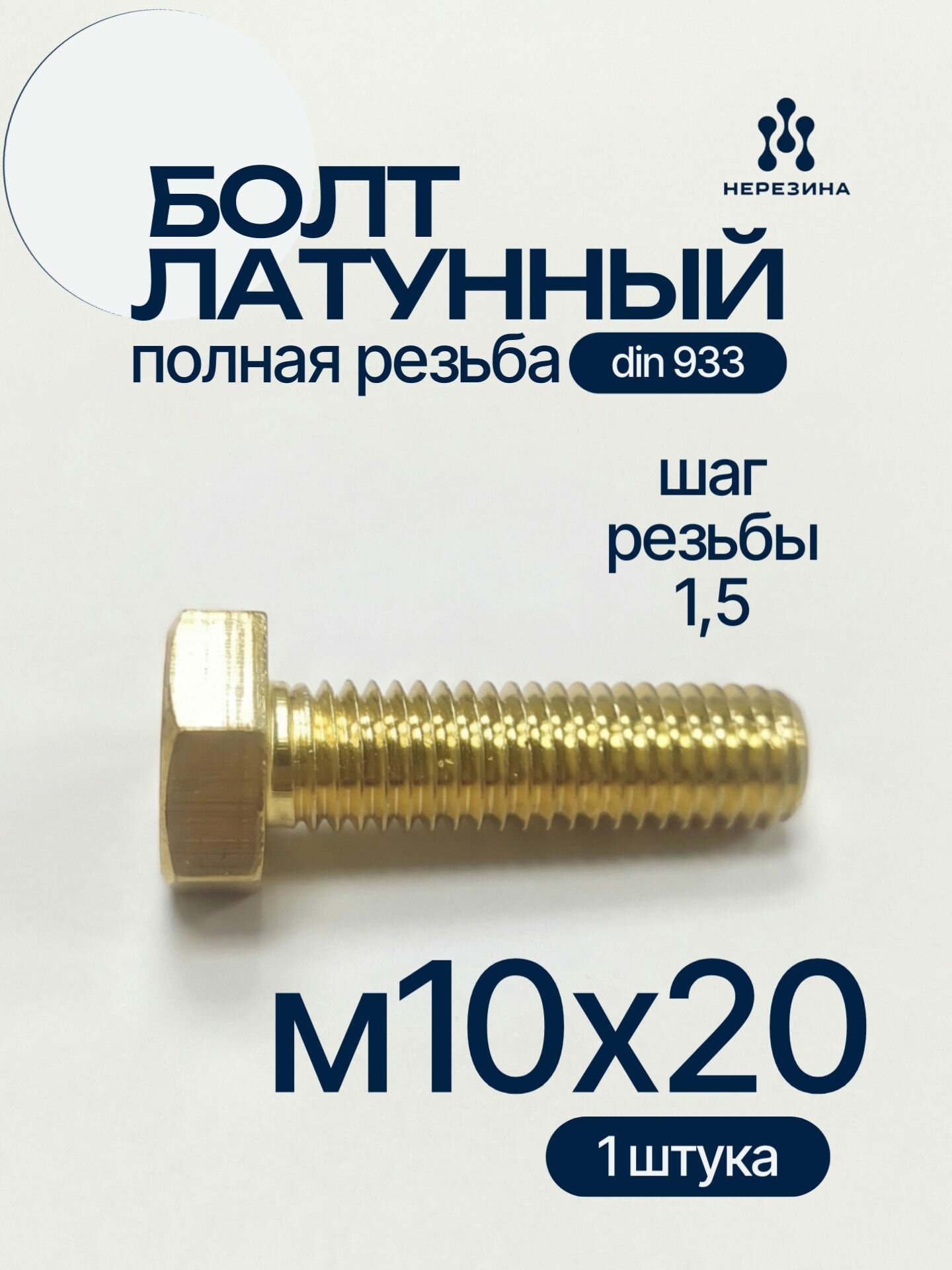 Болт латунный м10х20 DIN 933, 1 штука*