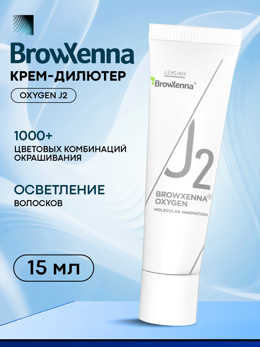 BrowXenna Краска для бровей и ресниц / крем дилютер OXYGEN J2 #0.0 Diluter, 15 мл, Brow Henna / БроуХенна