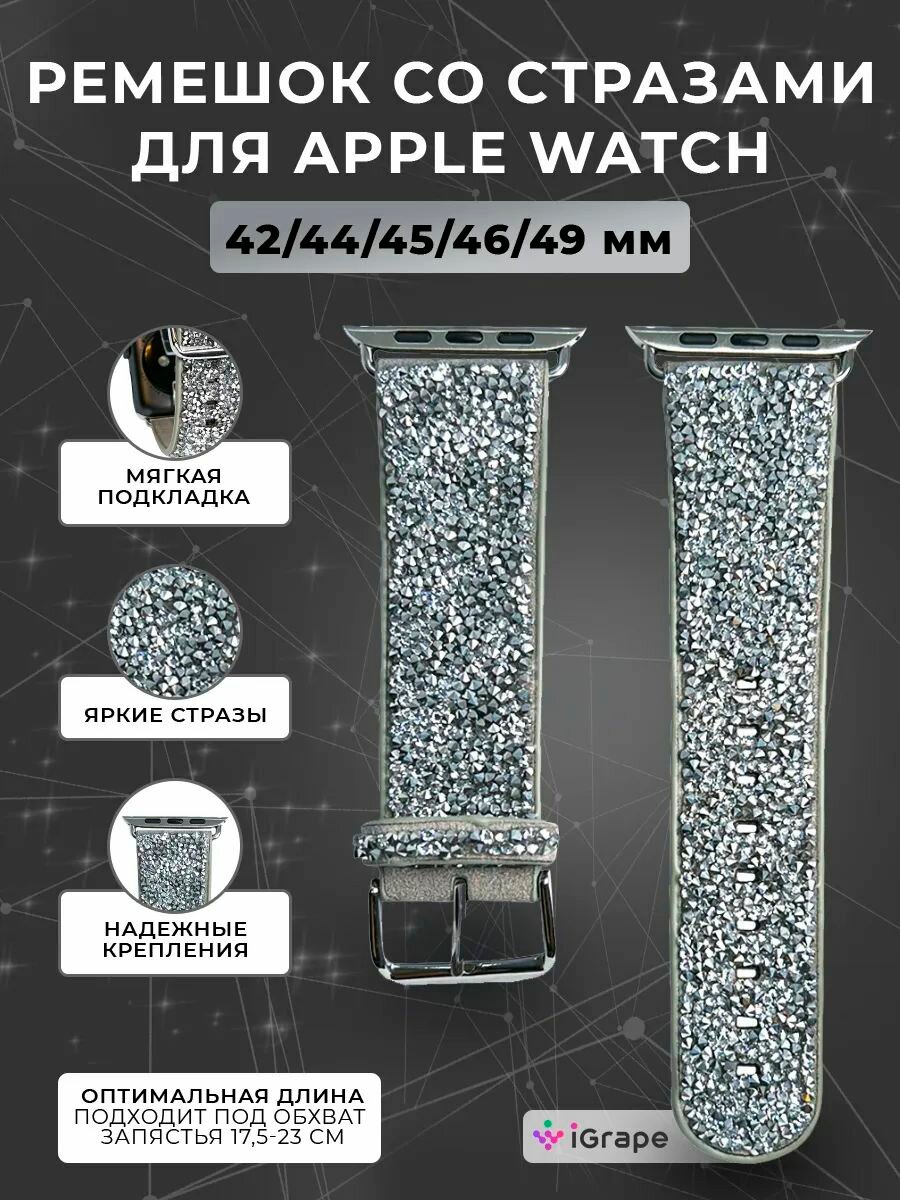 Ремешок со стразами для Apple Watch 42/44/45/46/49 мм, iGrape (Серебряный)