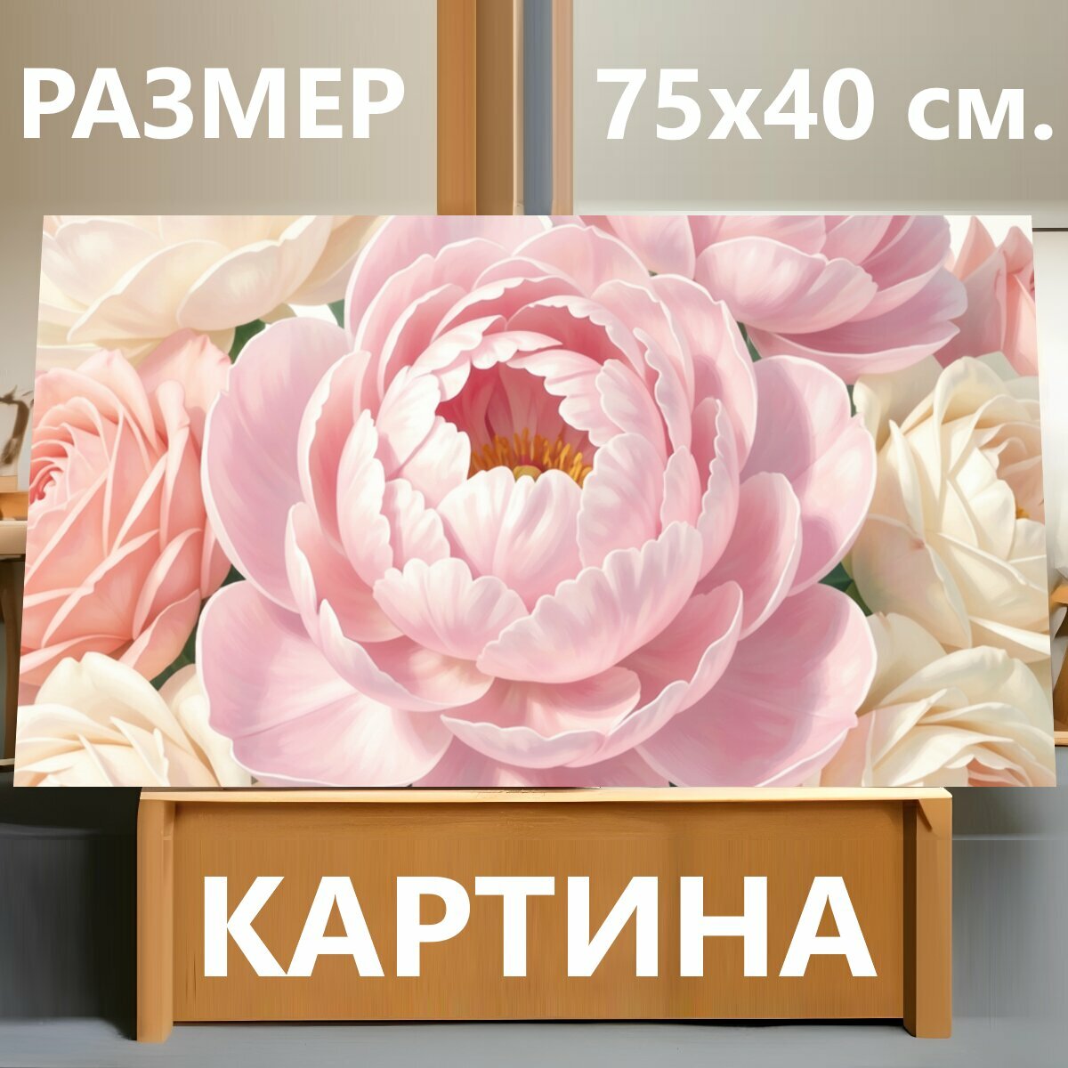 Картина на холсте "Нежные розовые цветы в букете. Пышная композиция из крупных садовых цветов в мягких розово-кремовых оттенках, с зелёной." на подрамнике 75х40 см. для интерьера