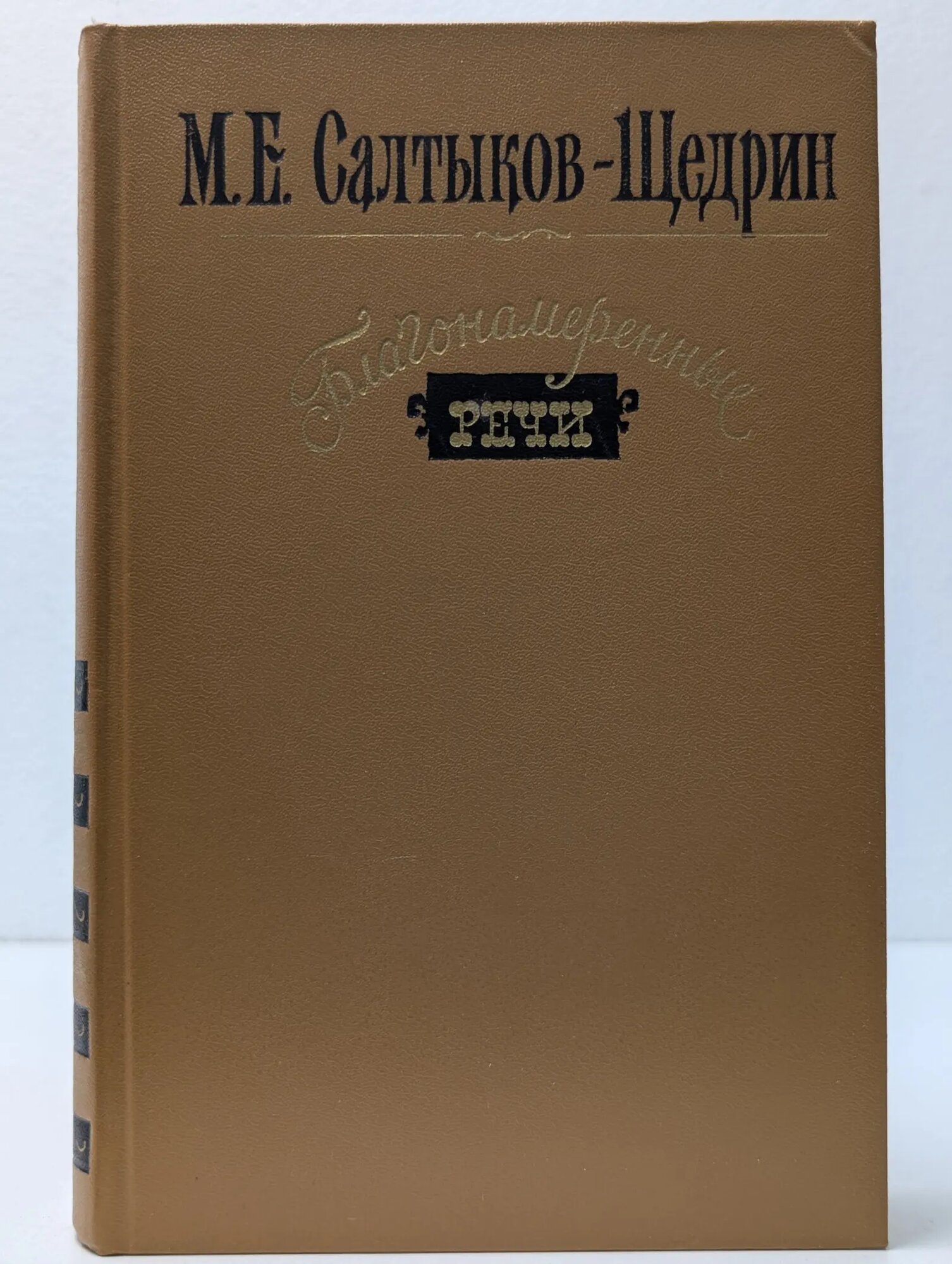 Благонамеренные речи Салтыков-Щедрин Михаил Евграфович 1984