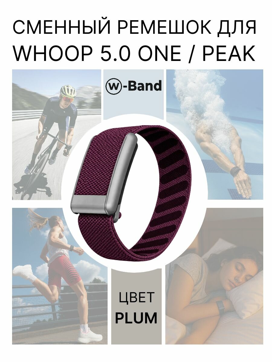 Сменный ремешок для браслета Whoop 5.0 One / Peak, цвет сливовый, совместим с Вуп 5, Superknit lash bracelet, plum band, набор