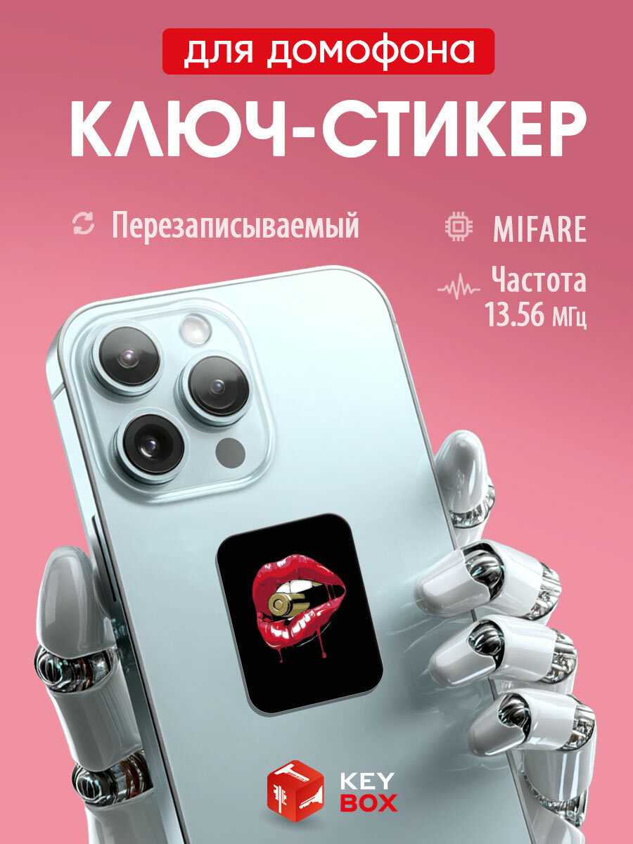 Ключ-стикер для домофона на телефон Mifare, KeyBox, Губы/ перезаписываемый