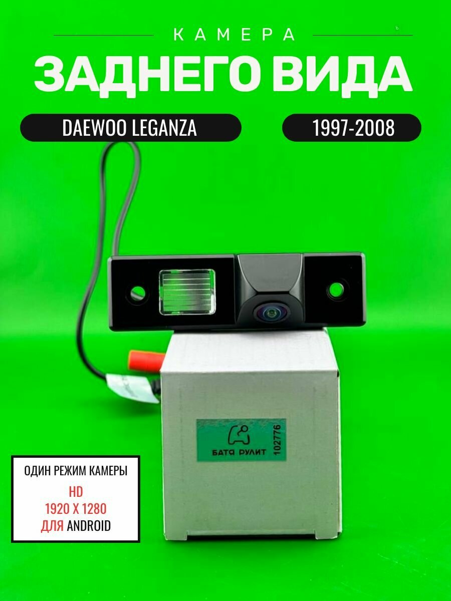Камера заднего вида Daewoo Leganza / Дэу Леганза, HD 1920х1280