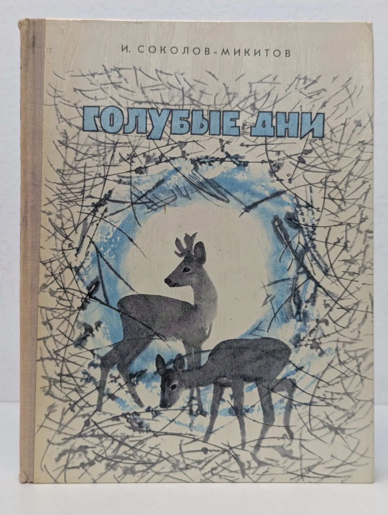 Голубые дни Соколов-Микитов Иван Сергеевич 1978