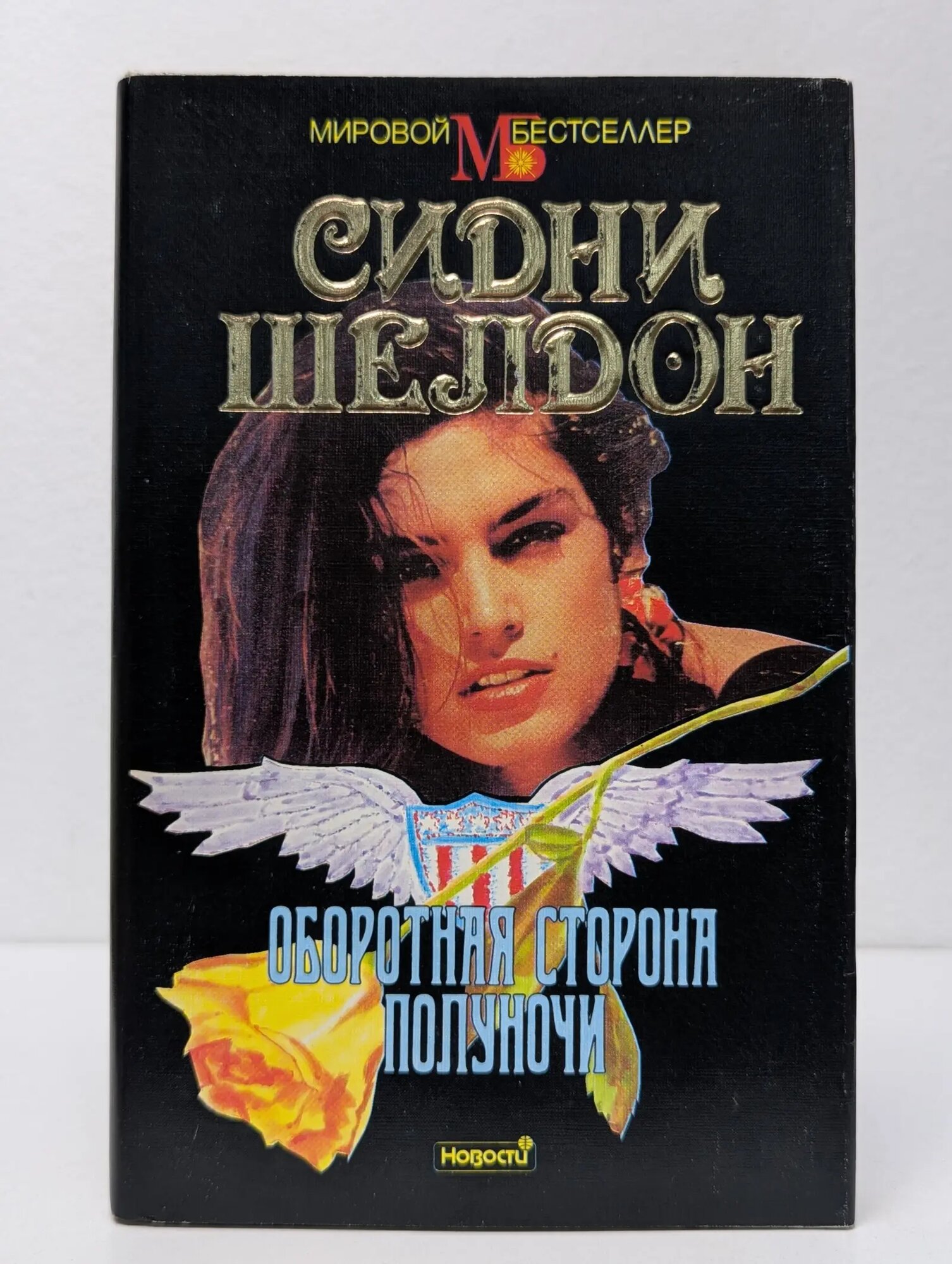 Мировой бестселлер. Оборотная сторона полуночи Шелдон Сидни 1993
