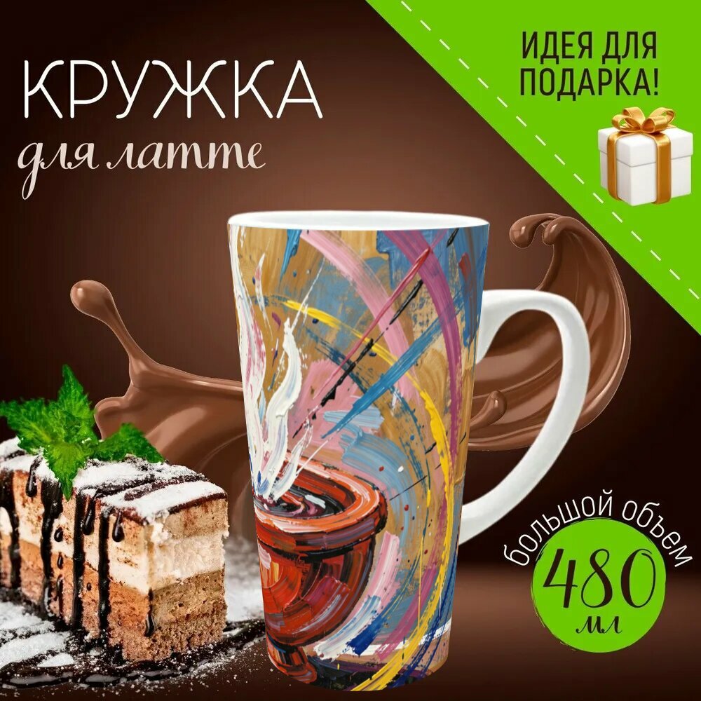 Кружка латте керамическая большая для чая и кофе с прикольным принтом "Пылающая чаша с абстрактными мазками. Экспрессивная композиция с огненной чашей и белыми языками." 500 мл.