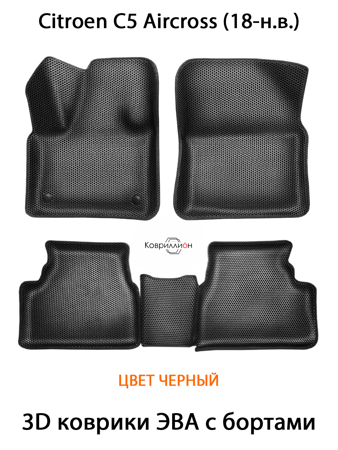 Автомобильные коврики ЭВА с Бортами для Citroen C5 Aircross I. Ситроен С5 Эйркросс 1. Черный цвет.