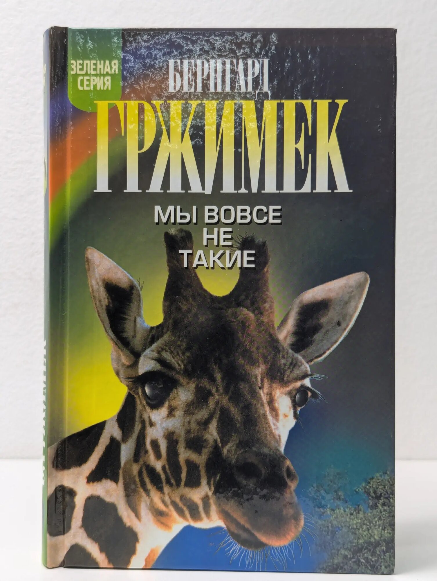 Зеленая серия. Мы вовсе не такие Гржимек Бернард 2003