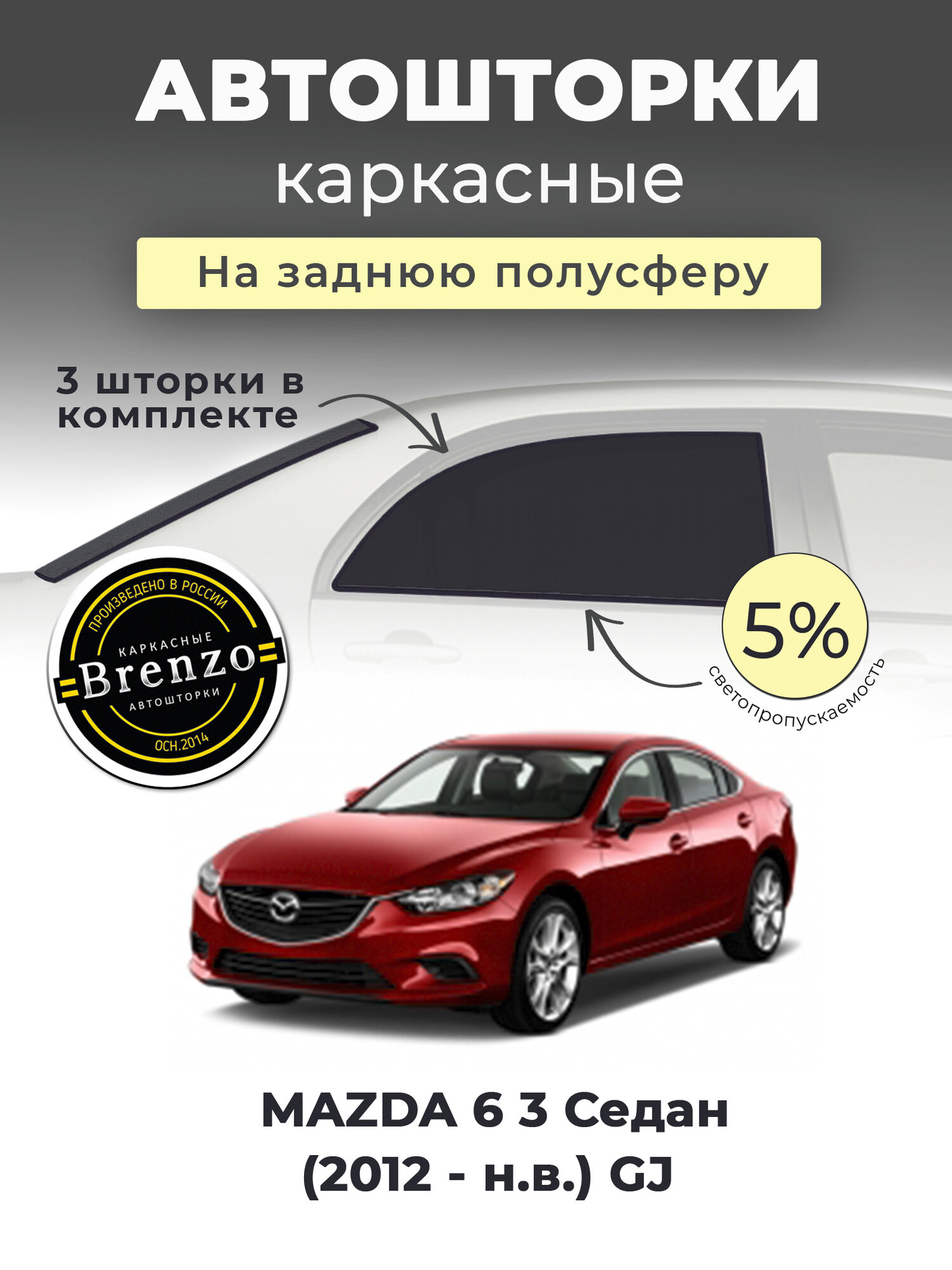 Каркасные шторки MAZDA 6 3 Седан (2012 - н. в.) GJ на заднюю полусферу 5%, сетки от солнца в машину