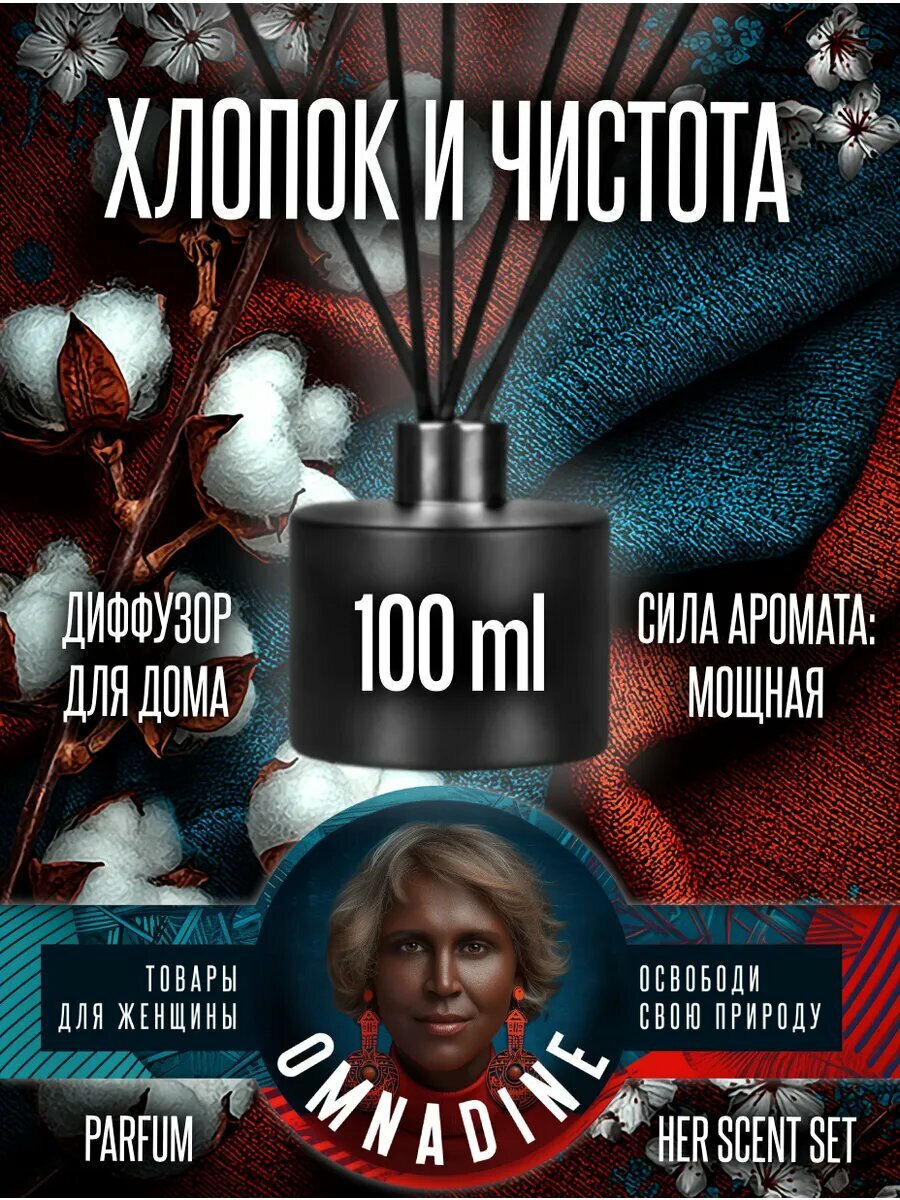 Диффузор хлопок и чистота для спальни