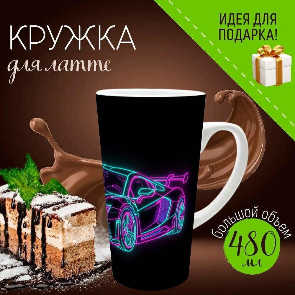 Кружка латте керамическая большая для чая и кофе с прикольным принтом "Неоновый суперкар на черном фоне. Футуристический спортивный автомобиль в стиле неонового свечения." 500 мл.
