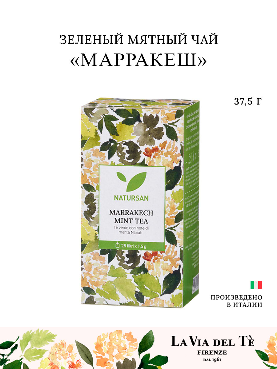 Natursan. Марракешский мятный чай в пакетиках