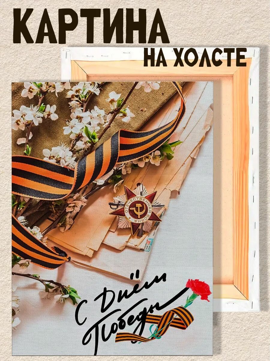 Картина на стену на 9 мая День победы, на подрамнике, 1шт, 25х17 размер.